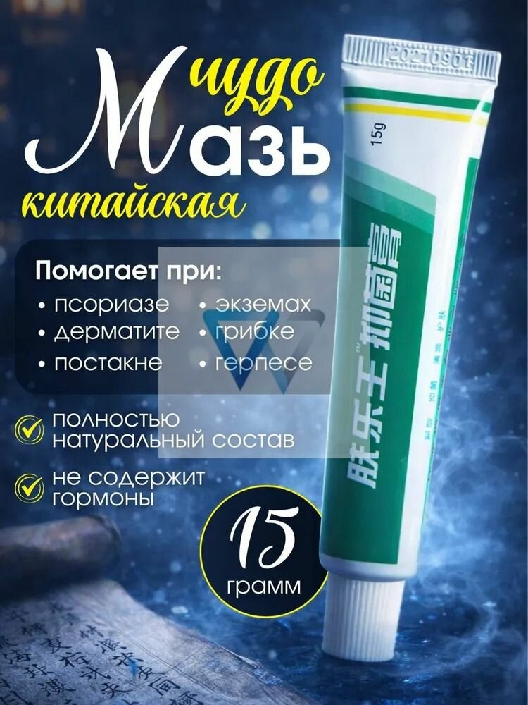 Крем универсальный для ухода за кожей. От псориаза. Заживляющая чудо мазь китайская. Средство от прыщей, постакне, псориаза, грибка и атопического дерматита. 15гр.