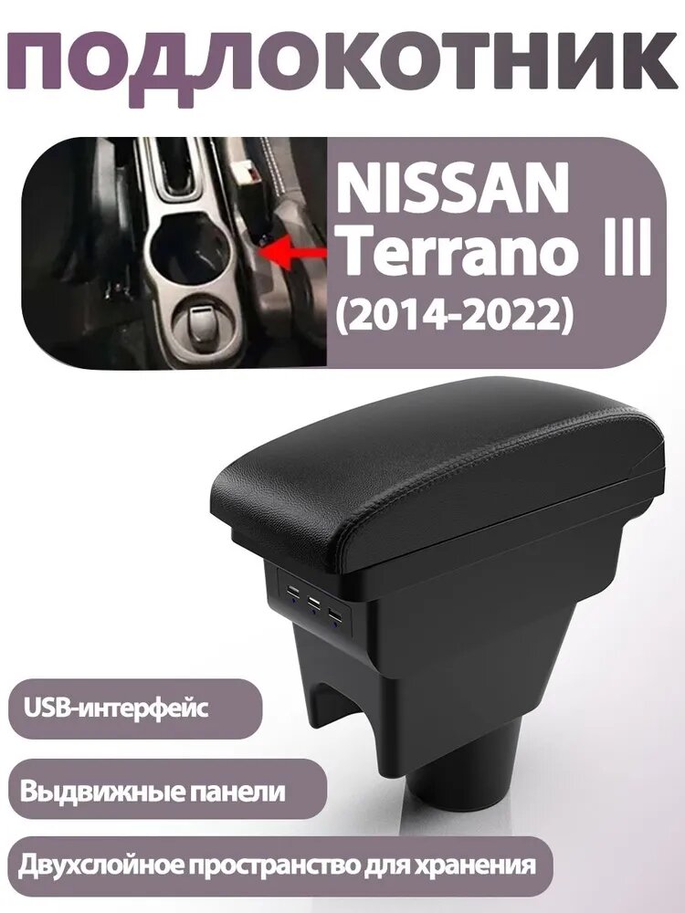 Подлокотник автомобильный для Nissan Terrano III (2014-2022) с USB-интерфейсом, выдвижными панелями, двойным пространством для хранения
