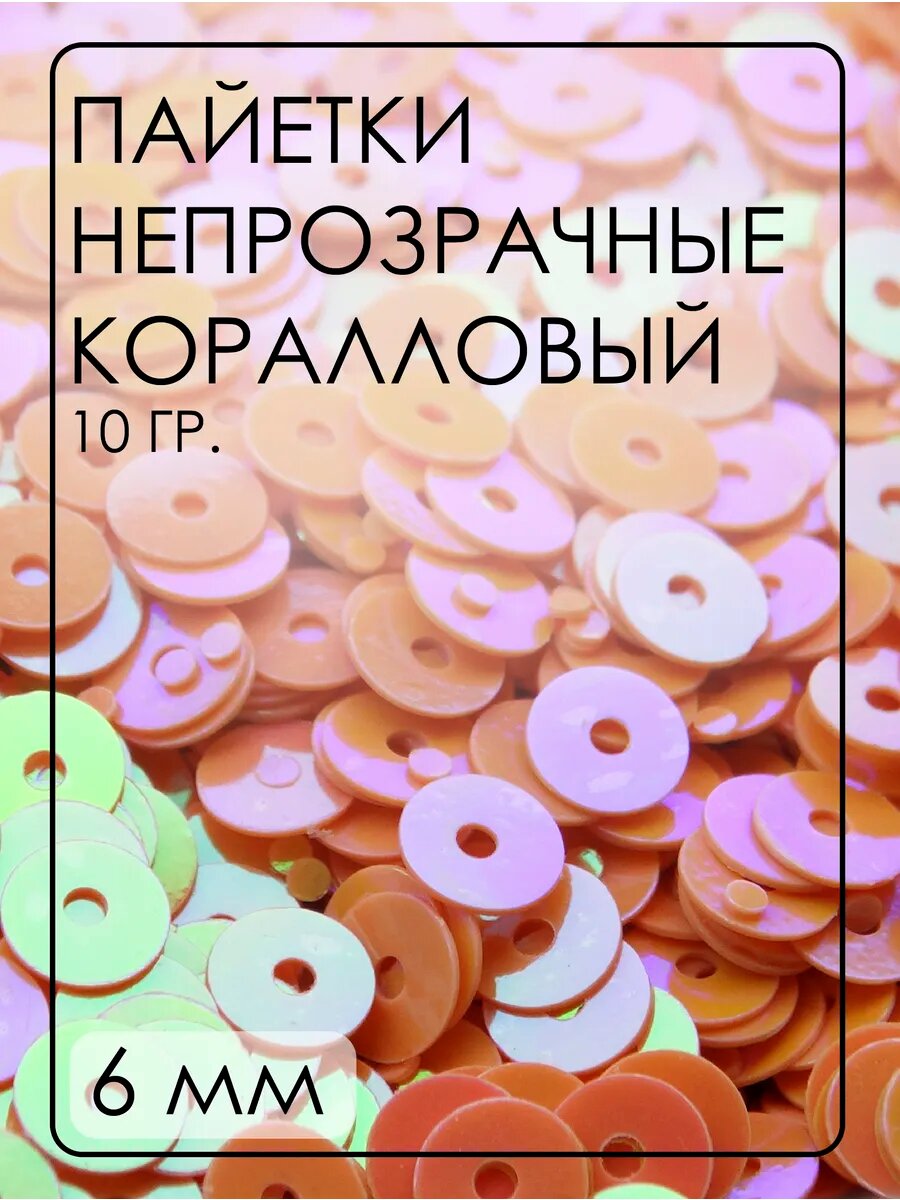 Пайетки плоские круглой формы, 6 мм 10 грамм