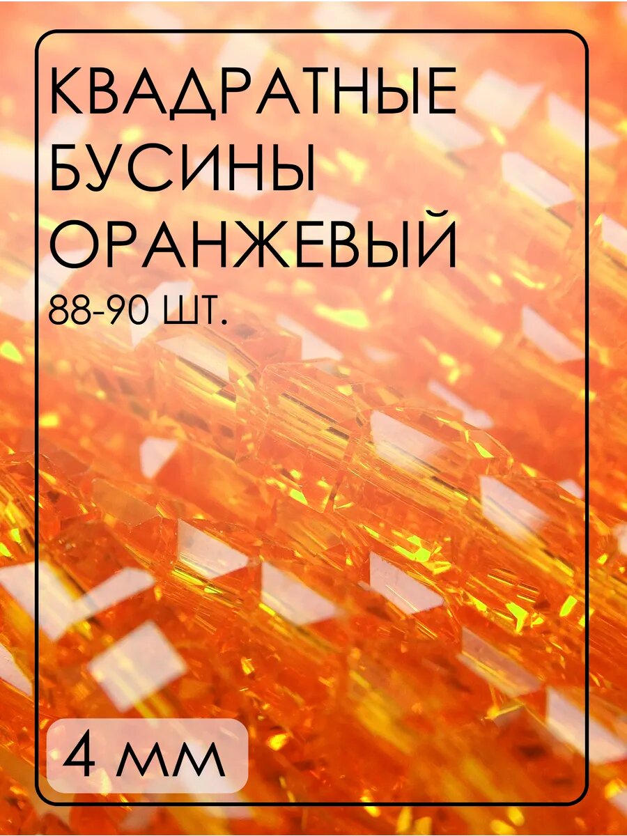 Хрустальные бусины квадратные 4 мм 88-90 шт.