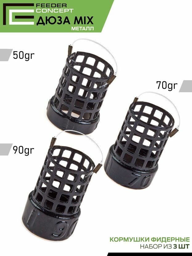 Набор металлических фидерных кормушек FC M1 дюза 50г 70г 90г 3шт. коробочная версия
