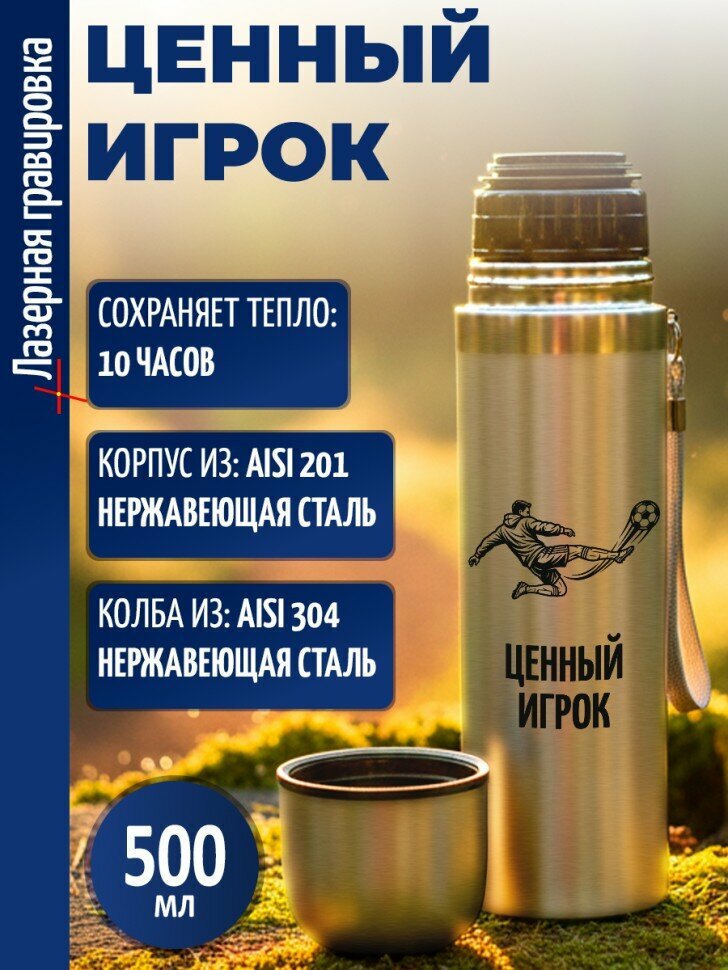 Термос "Ценный игрок" (500 мл)