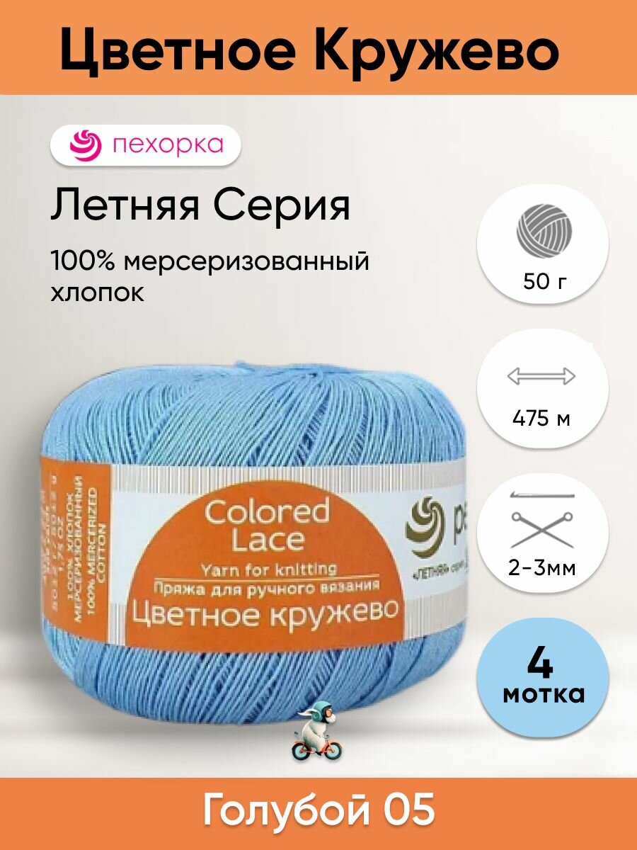 Пряжа Пехорка 05 голубой Цветное Кружево 100% мерсеризованный хлопок 50г 475м 4шт