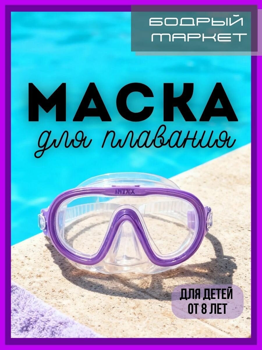 Маска для плавания фиолетовая
