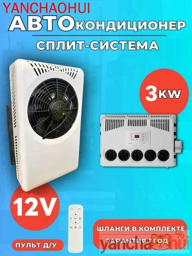 Автокондиционер, арт. 12V