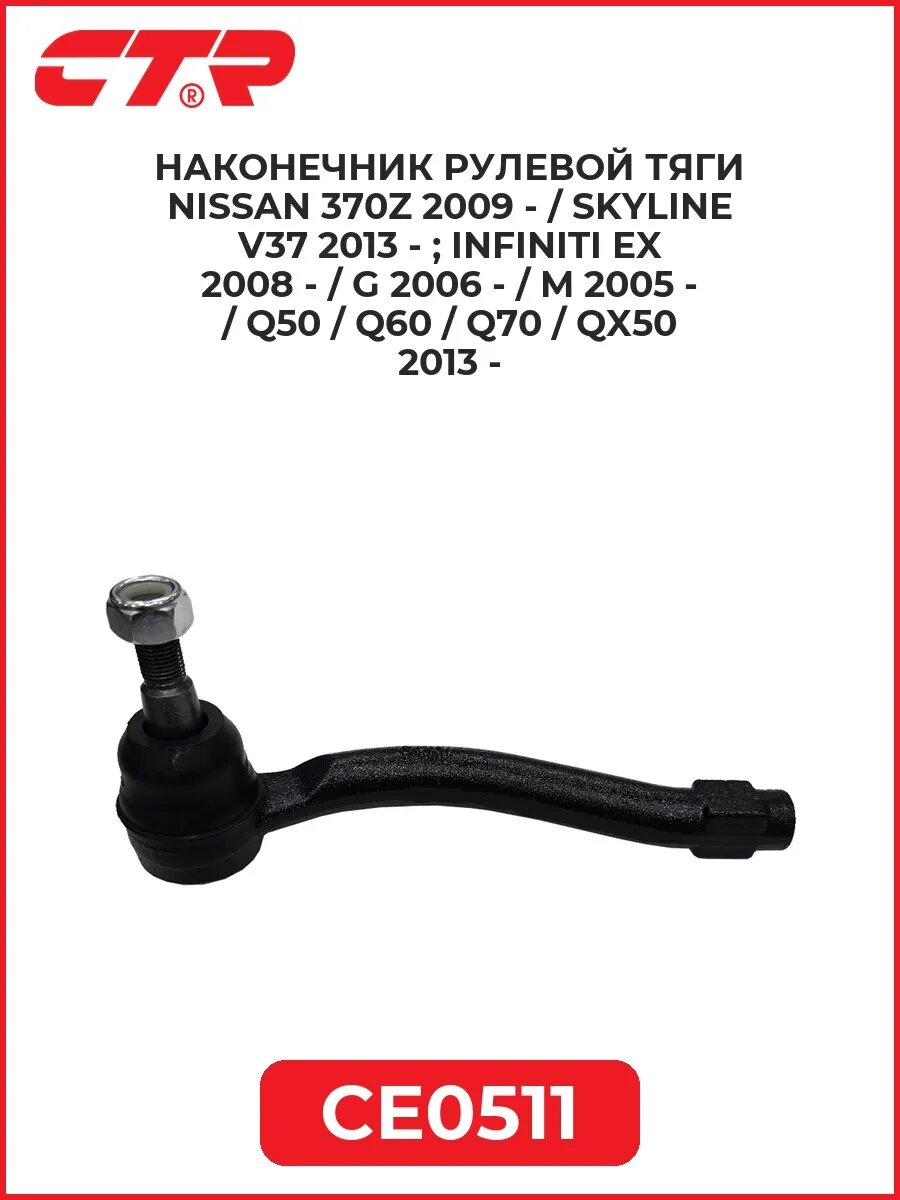 Наконеч. рулев. тяг. NISSAN 370Z 09-/Skyline V37 13-; INF.