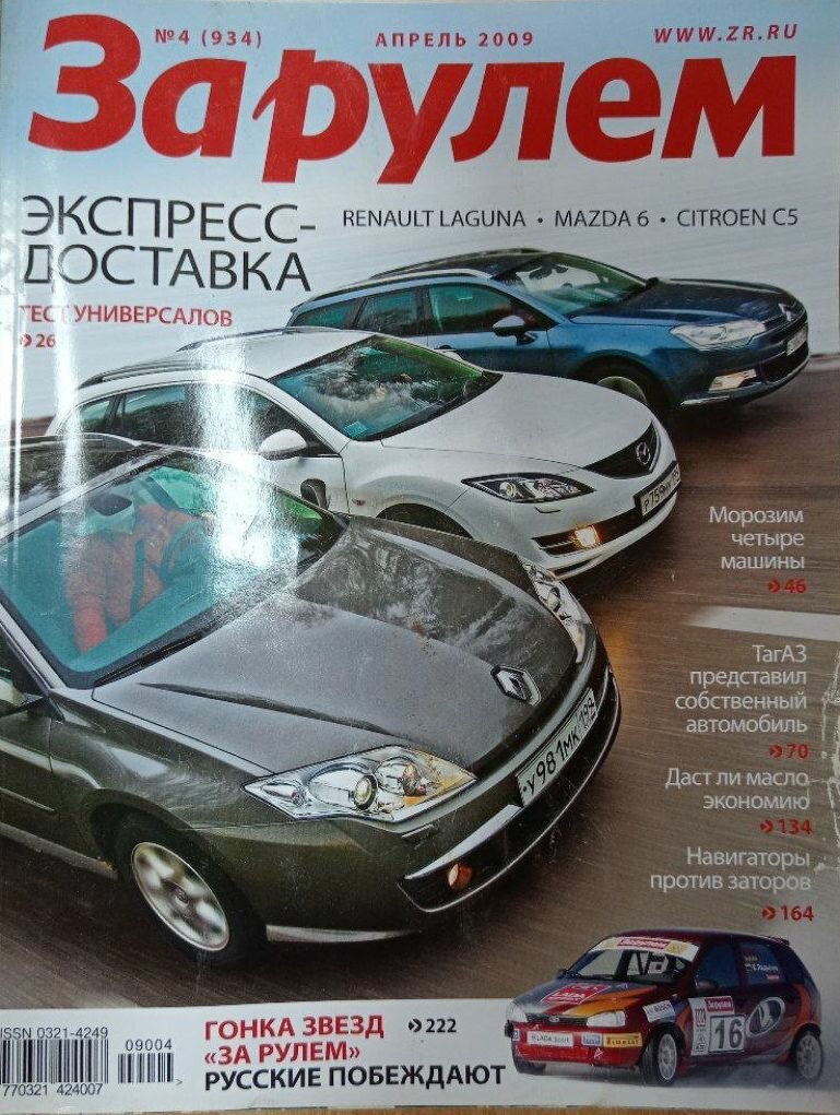 Журнал За Рулем № 4 2009 год