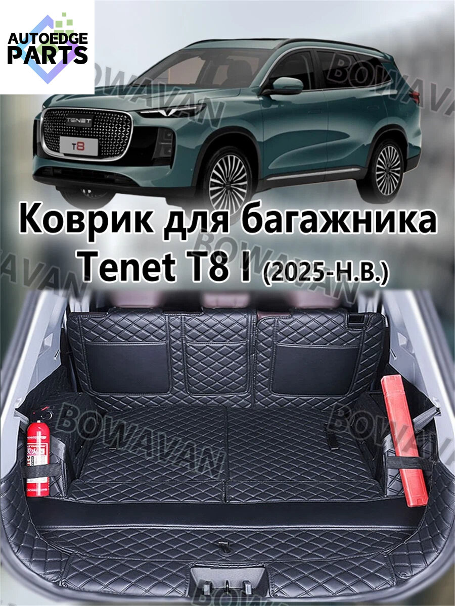 Коврик в багажник для Tenet T8Ⅰ2025-HB , 3D коврик в багажник , 1 шт.
