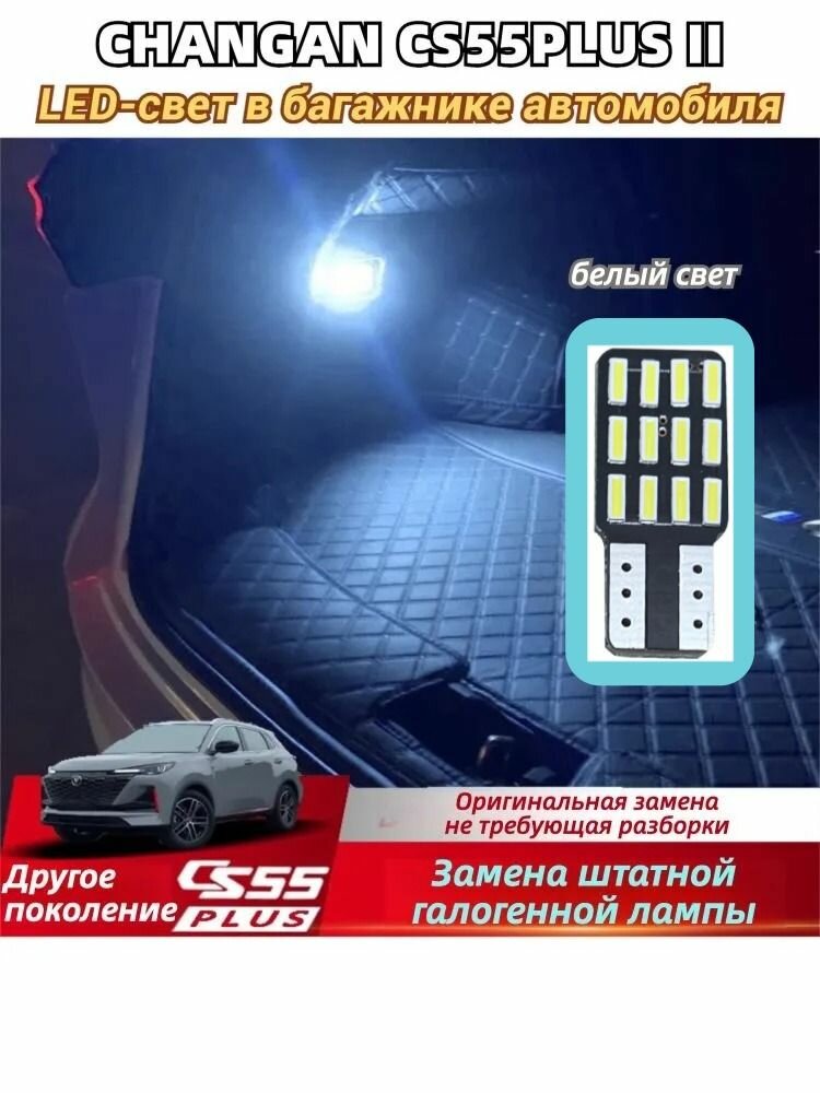Светодиодная лампа в багажник для Changan CS55 Plus (2-го поколения) — прямая замена галогенной, белый/синий свет