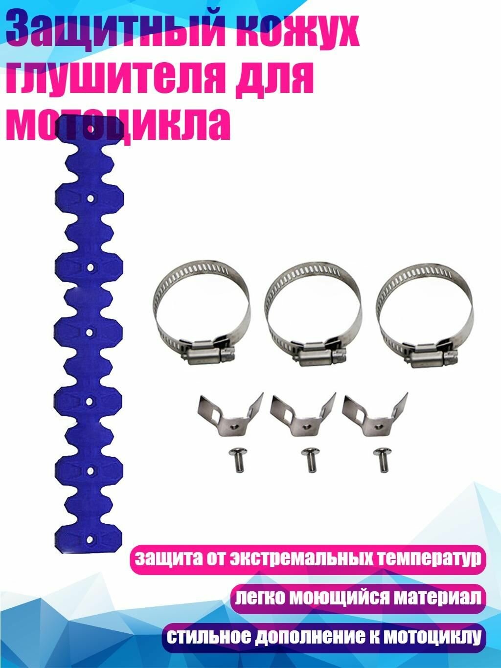 Защитный кожух глушителя для мотоцикла, синяя накладка на выхлопную трубу 400×69 мм, пластик + алюминий, теплоизоляция