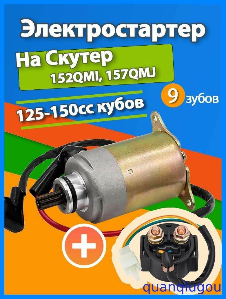 Электростартер с реле для скутеров и квадроциклов GY6 (152QMI, 157QMJ, 161/163QMK) 125/150/180 см³, замена