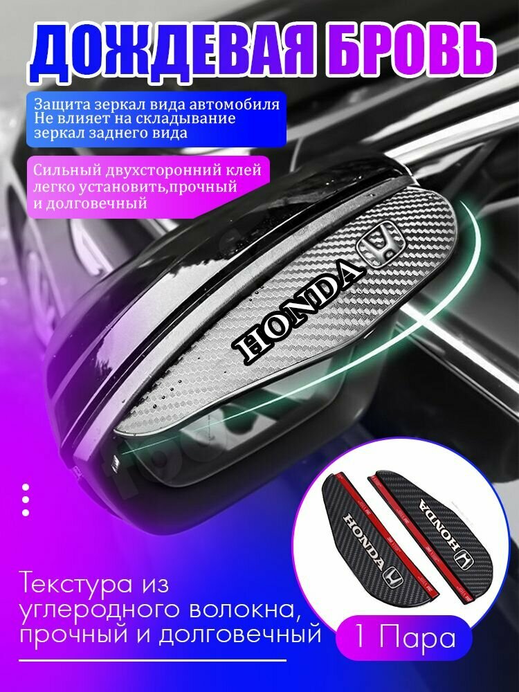 Защита зеркал заднего вида для Honda — накладки/чехлы для внешних зеркал, защита наружных частей автомобиля
