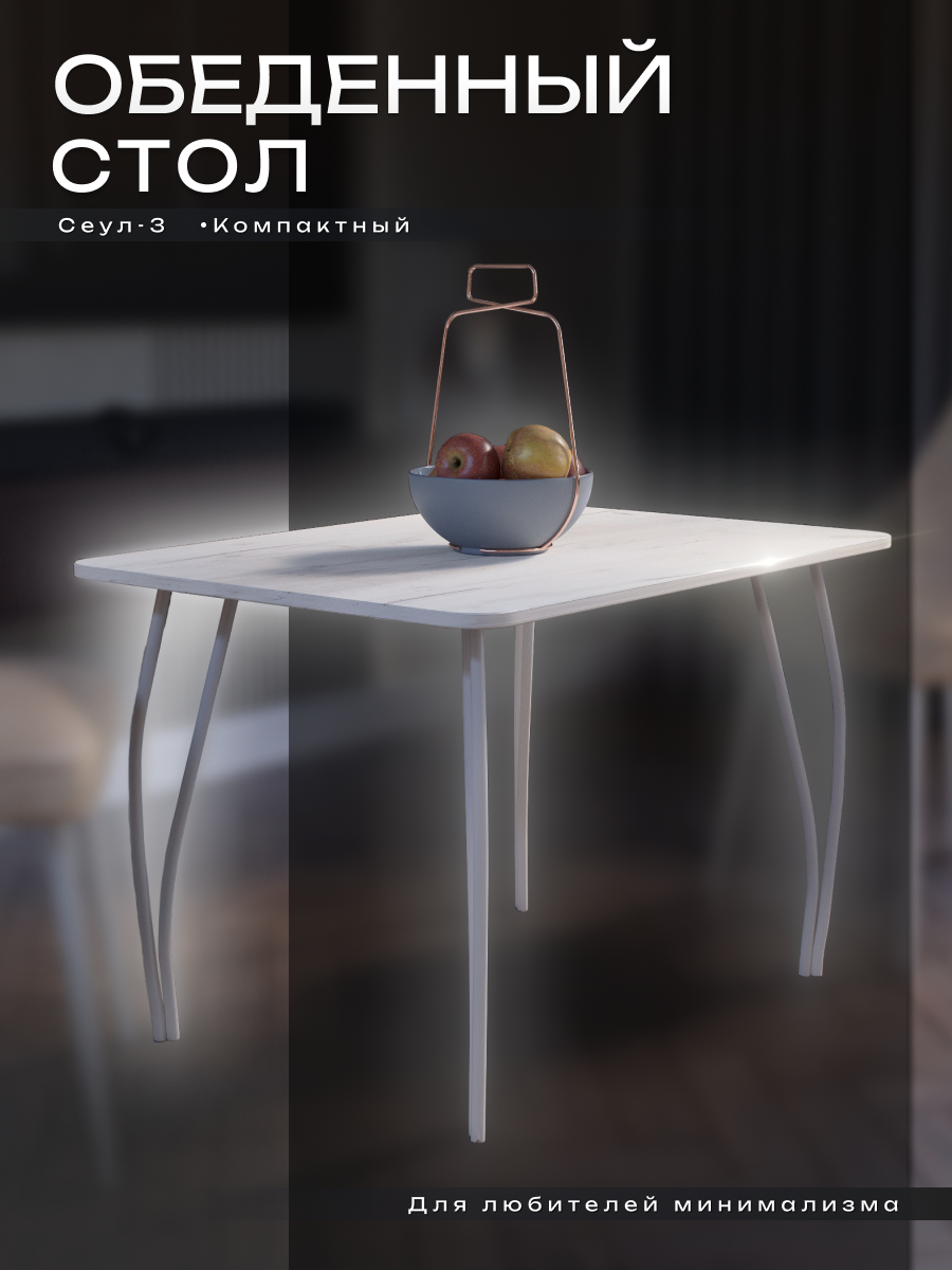 Стол кухонный Сеул-3, 90х65х75 см, нераздвижной, дуб крафт белый