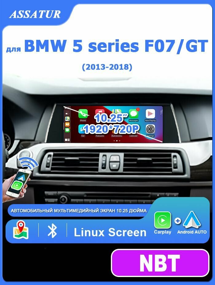 10,25" мультимедийный экран NBT для BMW 5 Series F07 GT (2013–2018) — CarPlay, Android Auto, 1920×720, GPS/4G