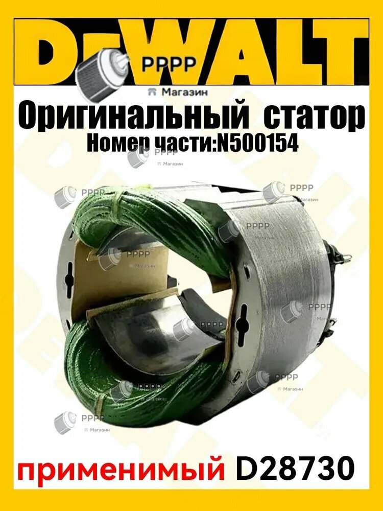 Оригинал статор для монтажной пилы совместимый De.WALT D28730, артикул N500154