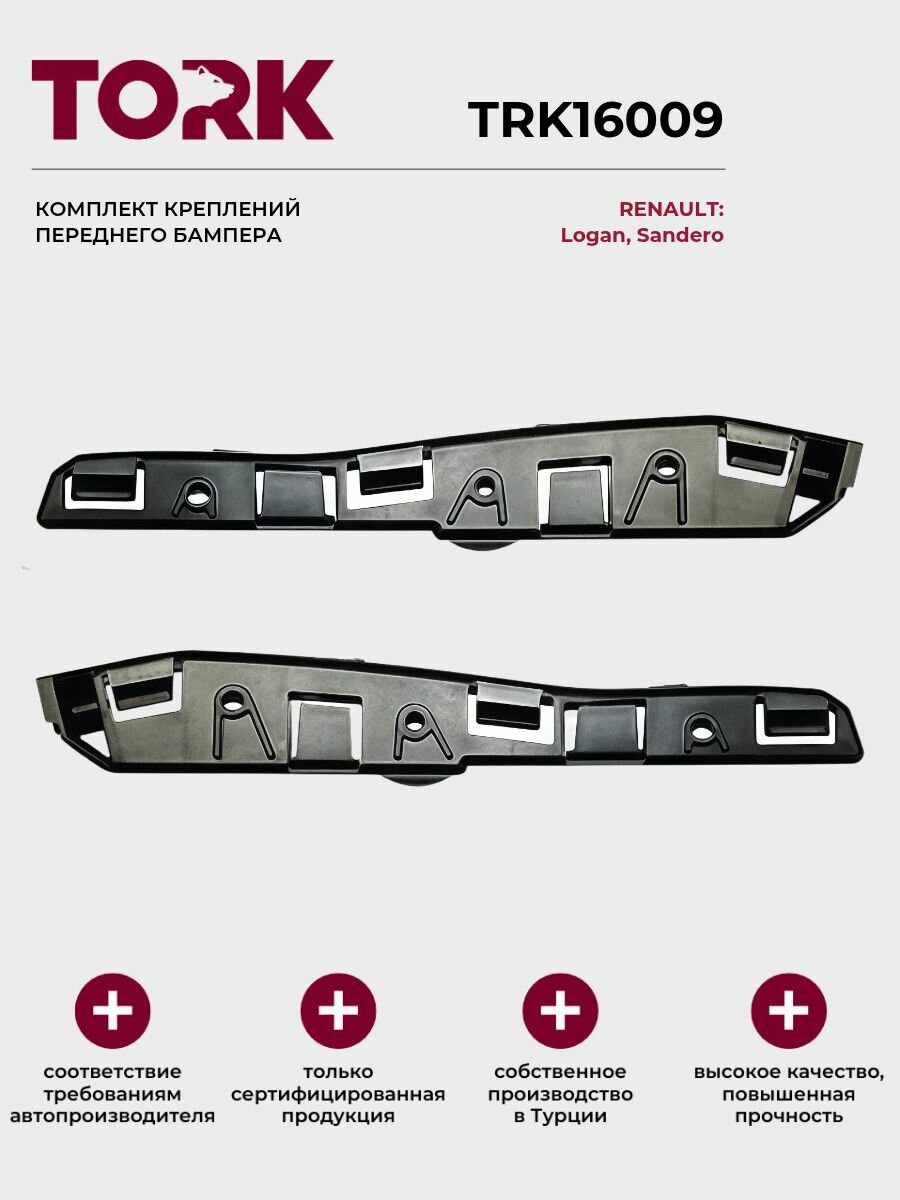 Комплект креплений переднего бампера Рено Логан, Сандеро / Renault Logan, Sandero - ОЕМ: 8200735118; 8200735119