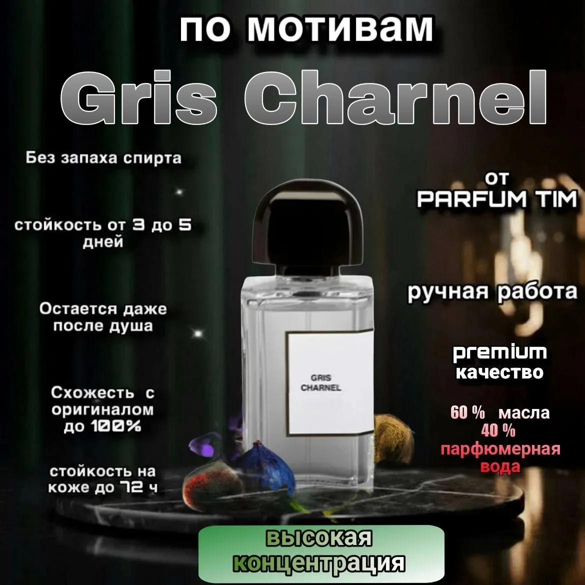 Духи концентрированные по мотивам Gris Charnel (Спрей) 10мл стойкие и шлейфовые