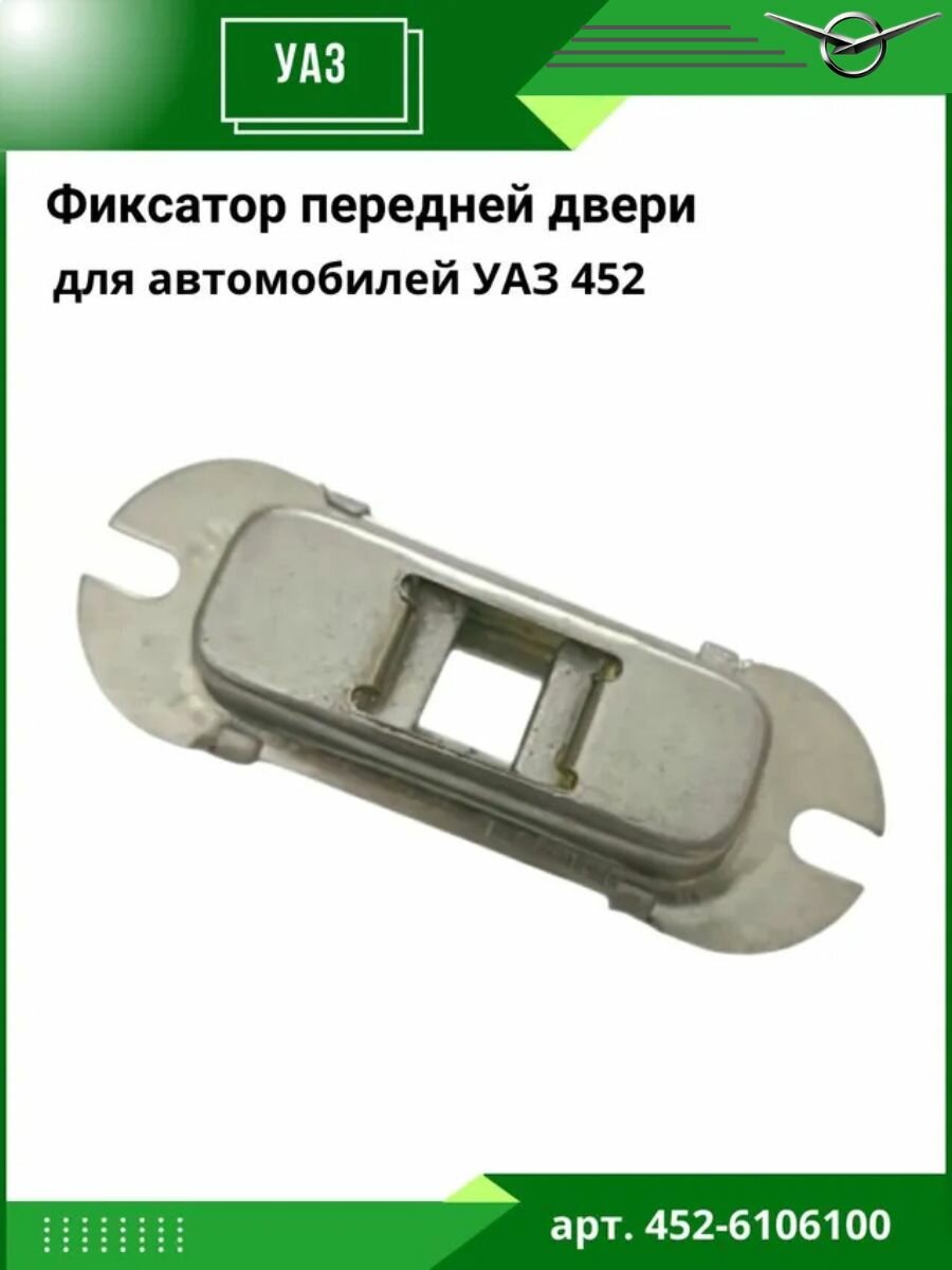 Фиксатор передней двери для а/м УАЗ 452