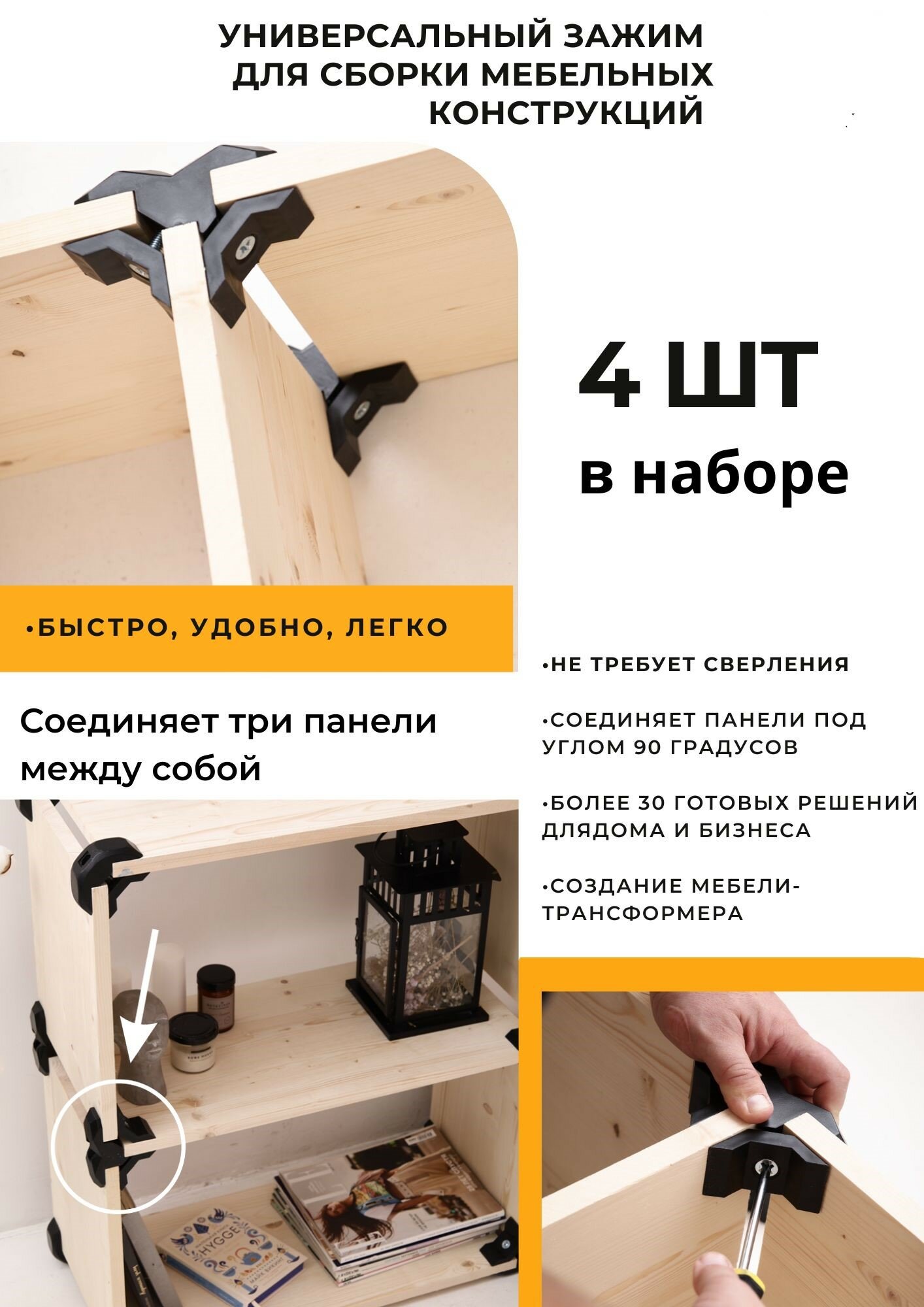 Крепежный уголок для сборки мебели 4 шт, пластик/металл, черный