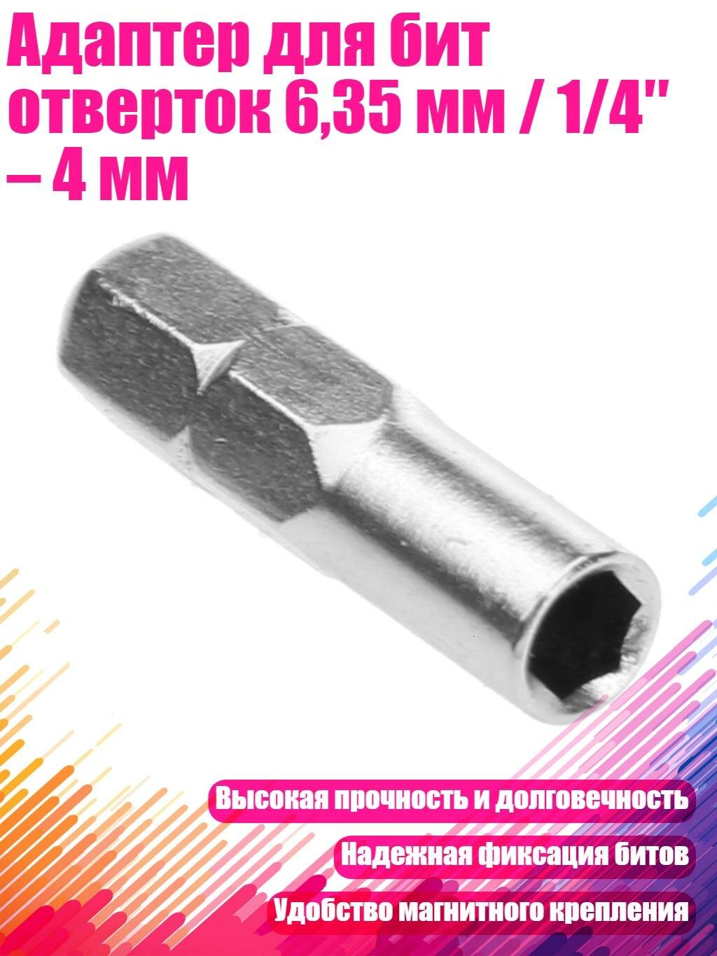 Адаптер для бит отверток 6,35 мм / 1/4″ – 4 мм, Никелированный