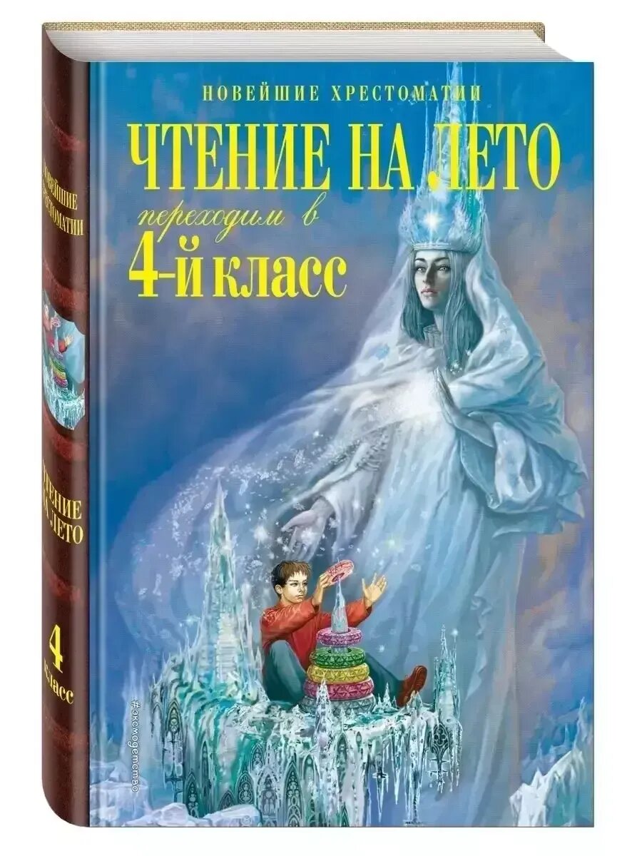 Чтение на лето. Переходим в 4-й класс