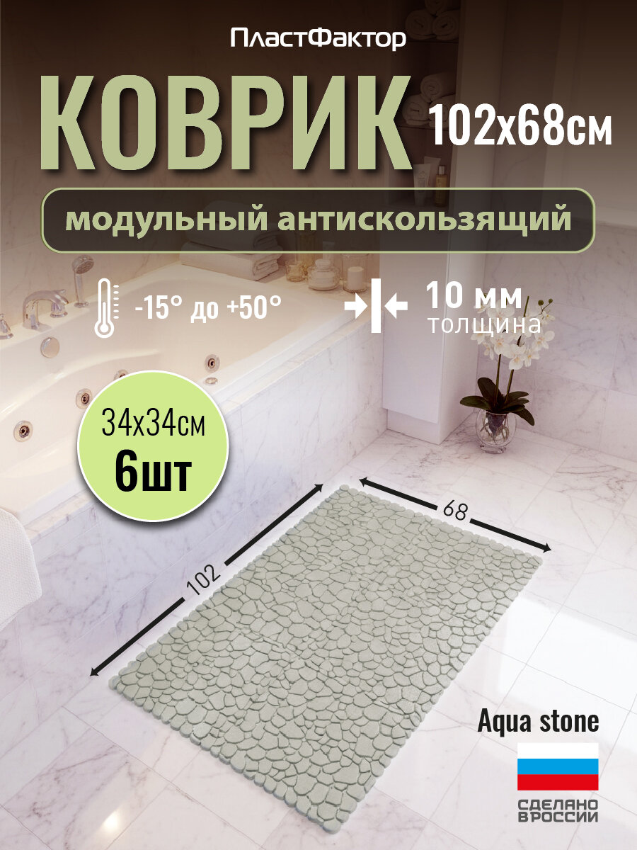 Коврик антискользящий для ванны, бани, сауны и бассейна Aqua Stone, 6 модулей, светло-серый