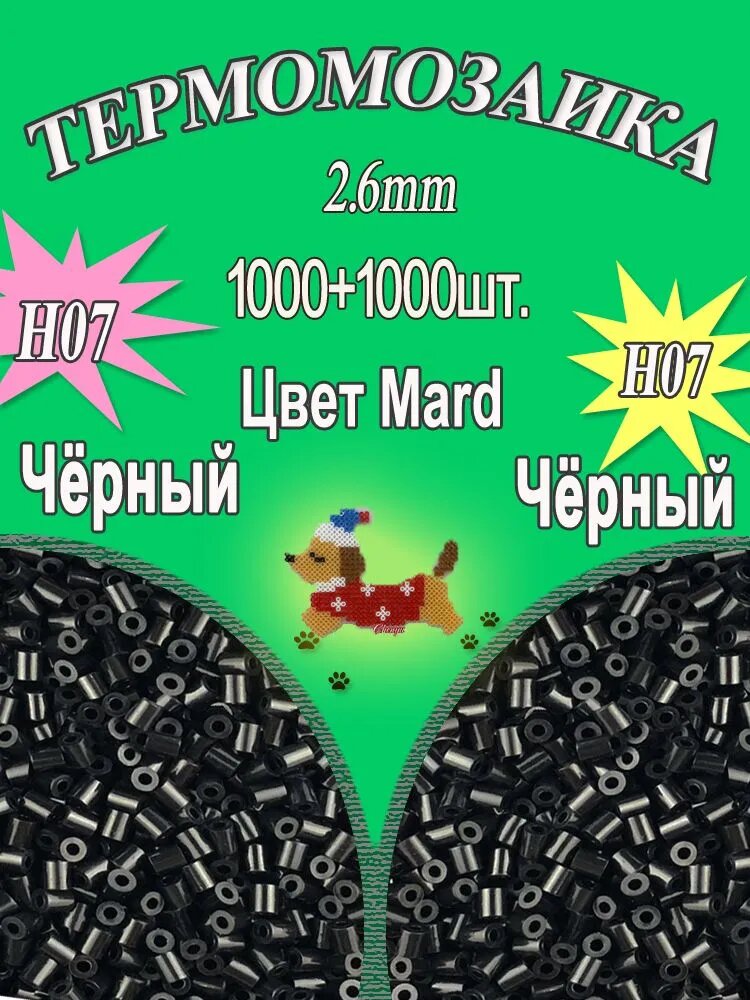 Набор термомозаики 2,6 мм H7 1000 белых+ H7 1000 черных бусин для творчества и детского развития