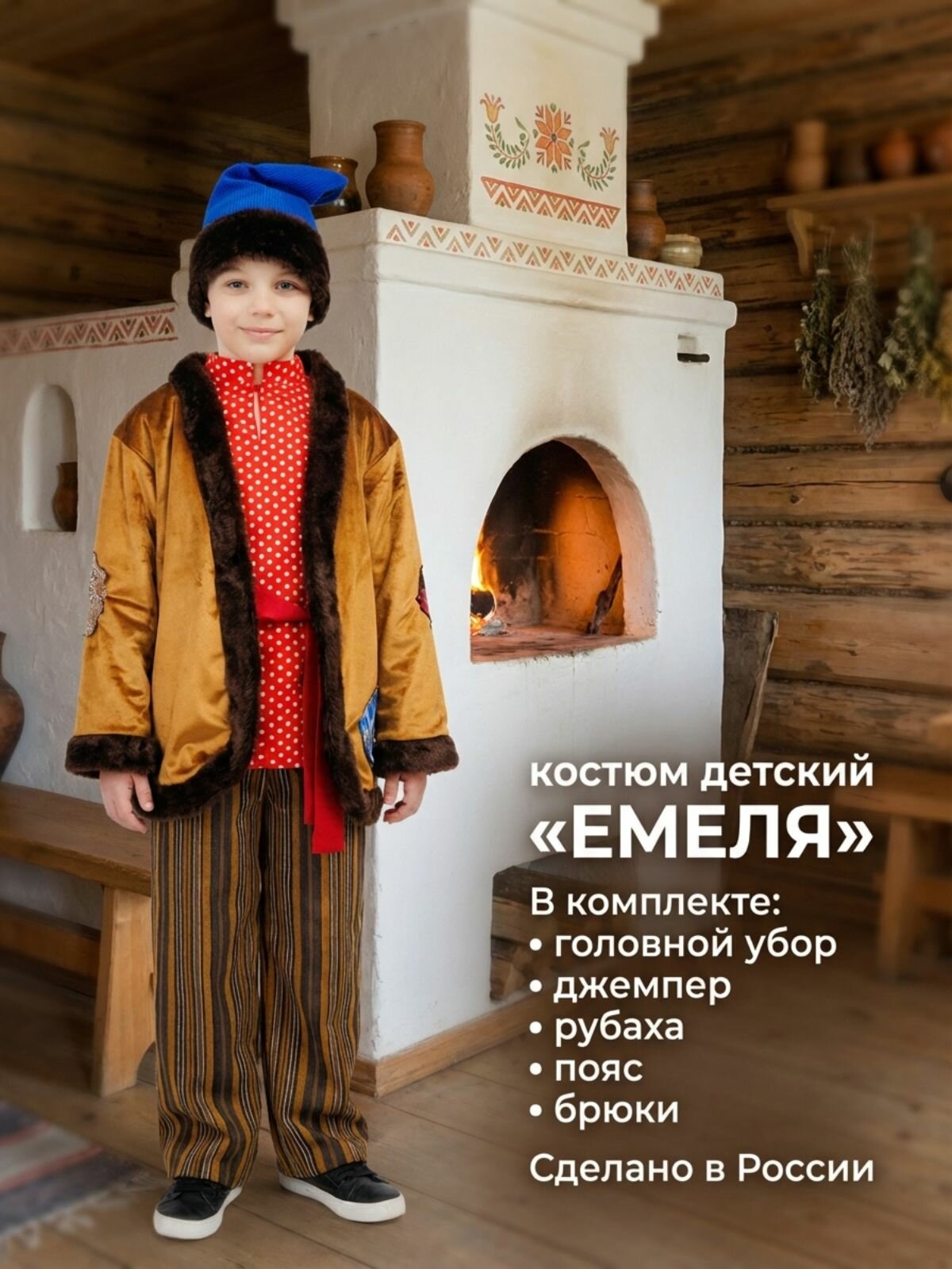 Карнавальный костюм детский Емеля