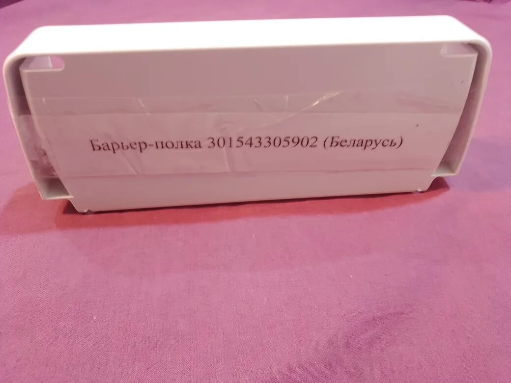 Барьер-полка для холодильника Атлант 301543305902