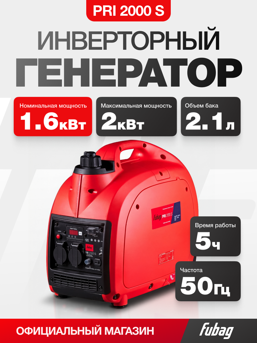 Генератор инверторный бензиновый FUBAG PRI 2000 S, 1,6 кВт, однофазный, 220В