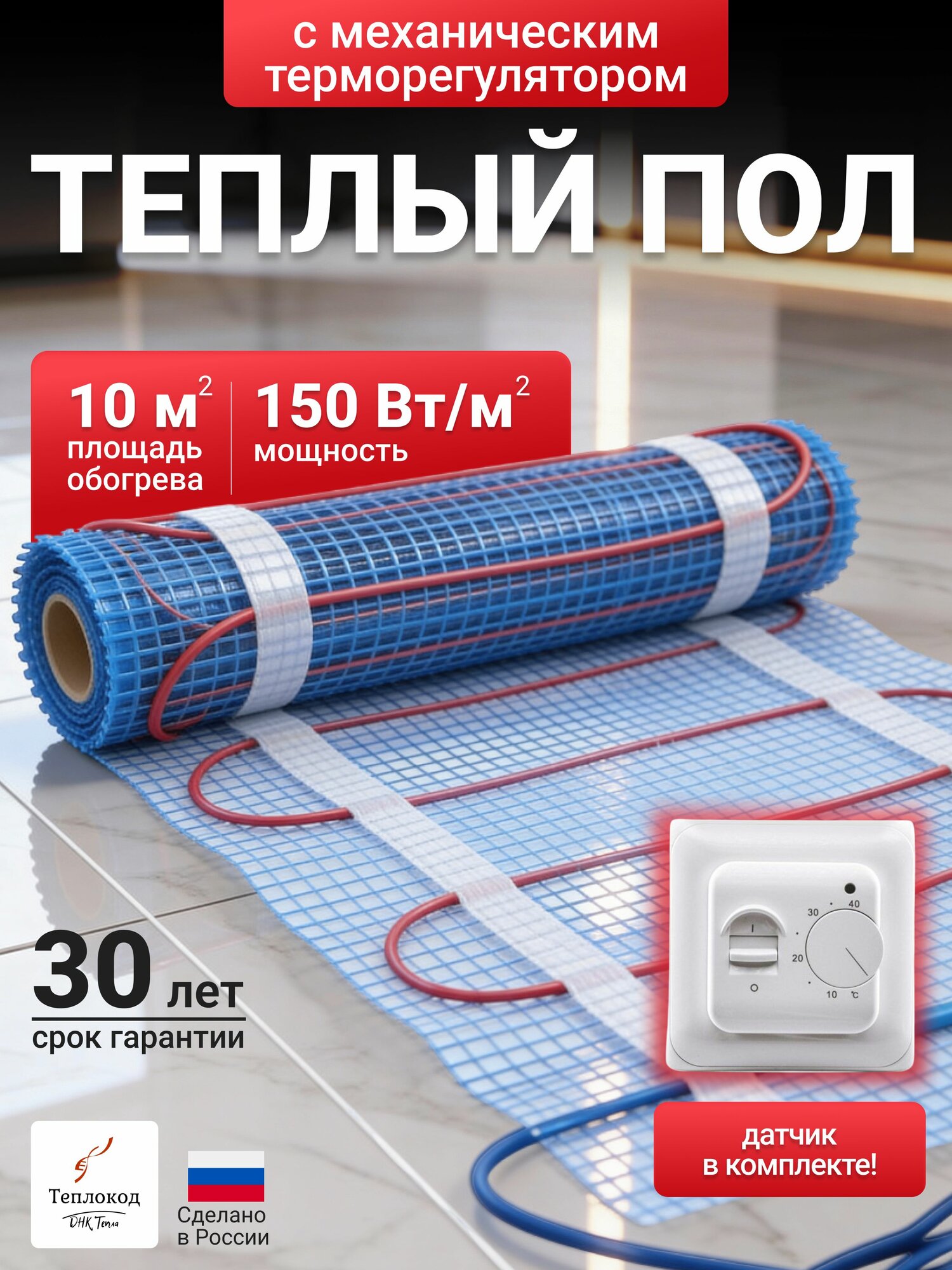 Тёплый пол электрический под плитку 10 м2 в ванную, на кухню, в санузел. Нагревательный мат Теплокод двужильный 10 м. кв с белым терморегулятором