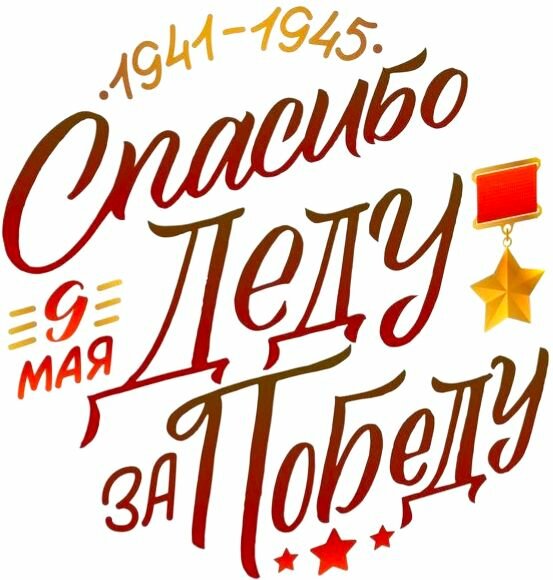 Термонаклейка на одежду "9 мая "Спасибо Деду за Победу"18см*19см