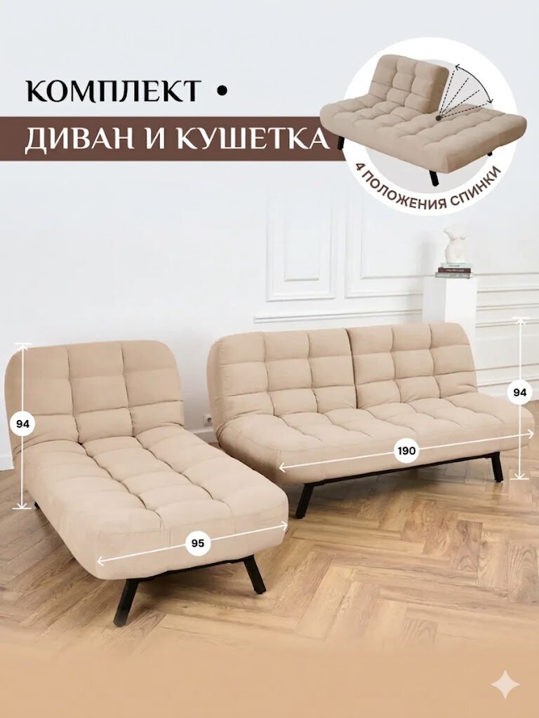 Комплект мягкой мебели Диван и кушетка 311 механизм клик-кляк, материал износостойкий велюр, цвет бежевый