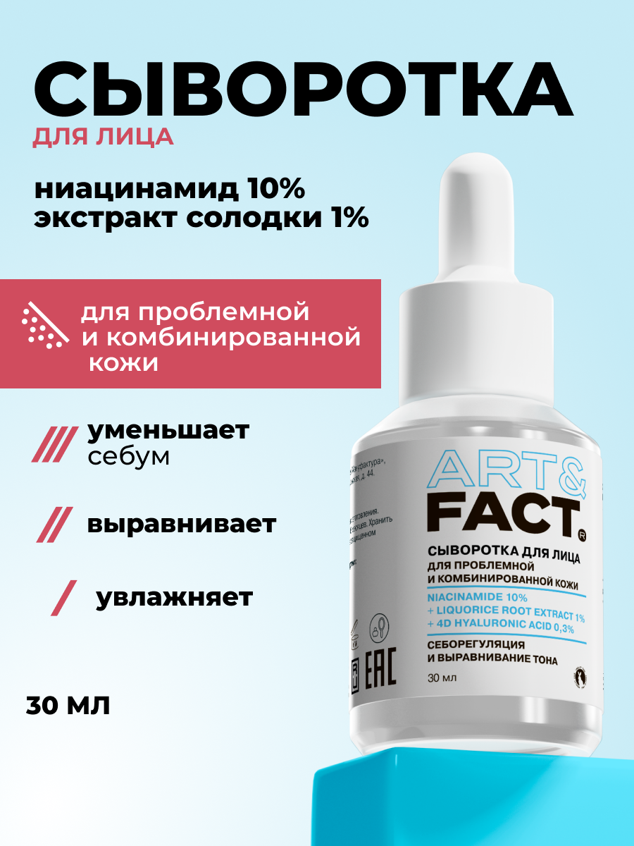 ART&FACT. / Сыворотка с ниацинамидом 10% и 4D гиалуроновой кислотой 0,3%, себорегулирующая от прыщей, 30 мл