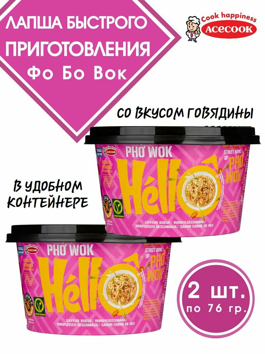 Лапша быстрого приготовления Acecook "Фо Вок" с говядиной, 2 упаковки по 76 г