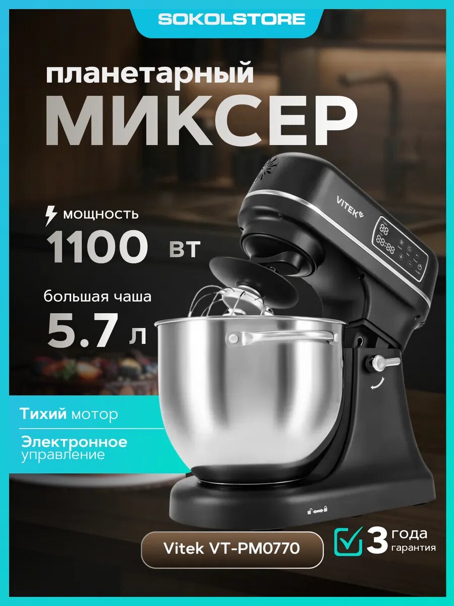 Миксер планетарный VT-PM0770 1100Вт черный