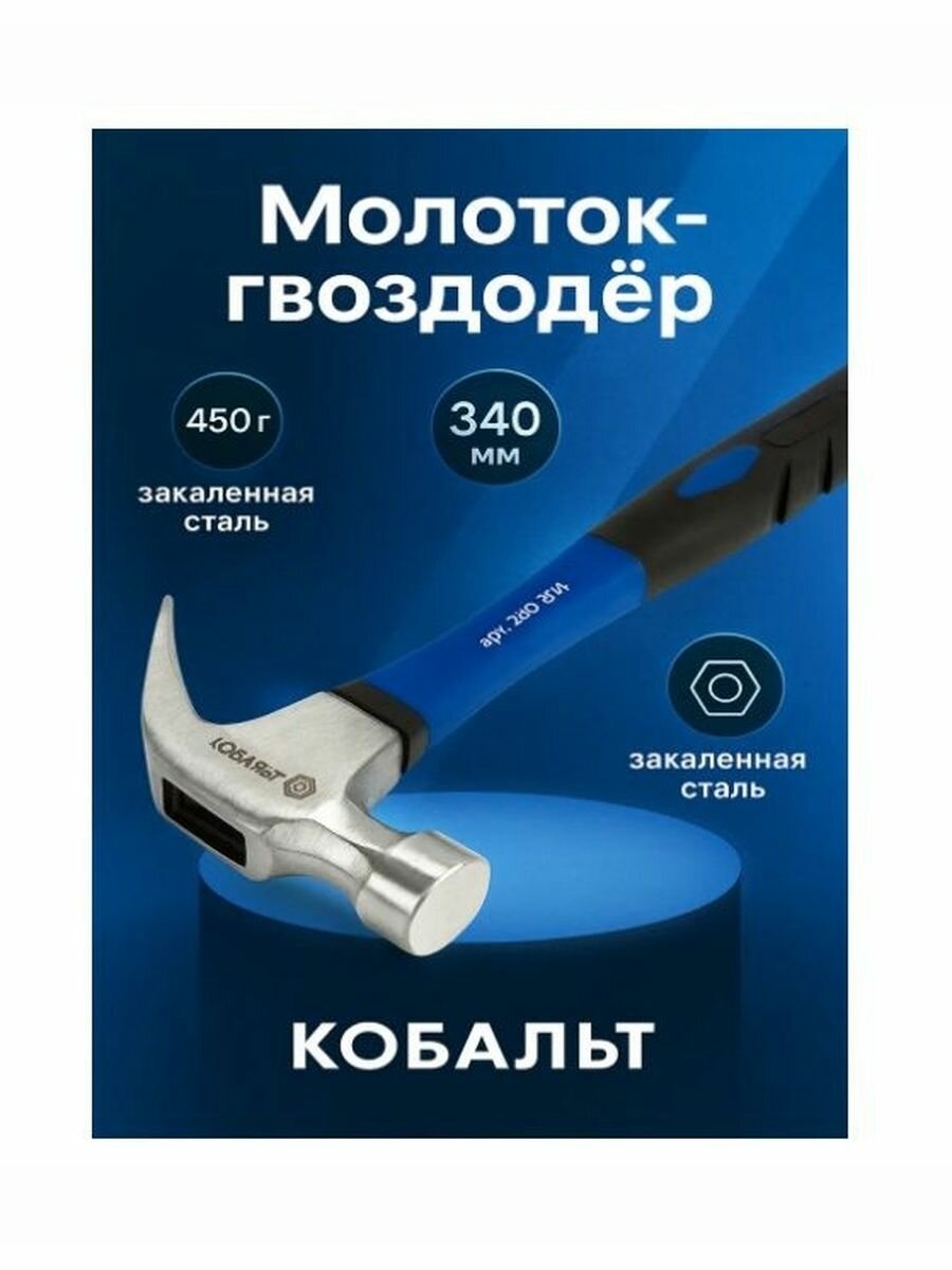 Молоток-гвоздодер кобальт 240-874 450г, фибергласовая рукоятка