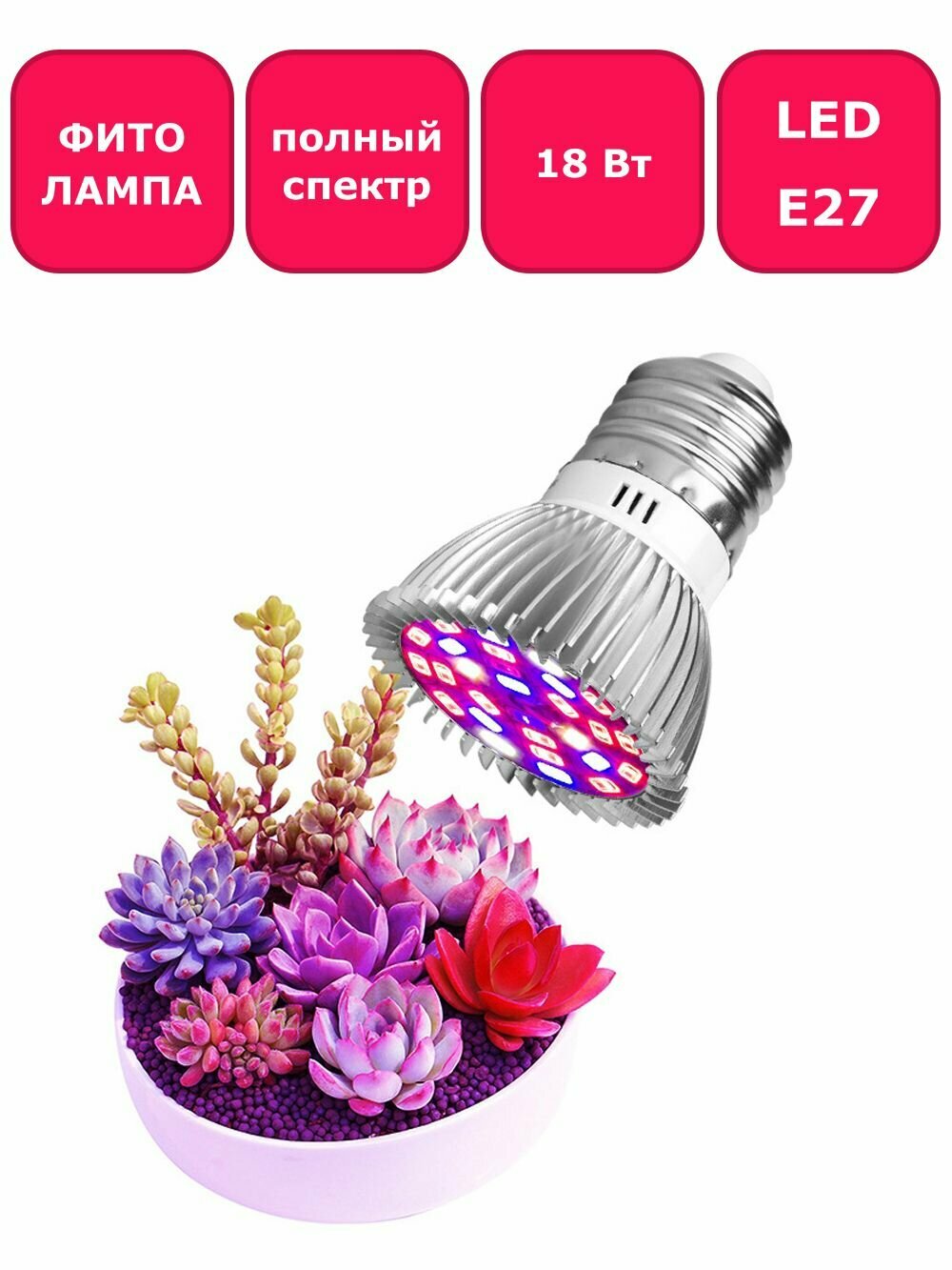 Светодиодная фитолампа для рассады (лампа для растений) полного спектра Maple Lamp PhytoLED, Е27, 18 Вт