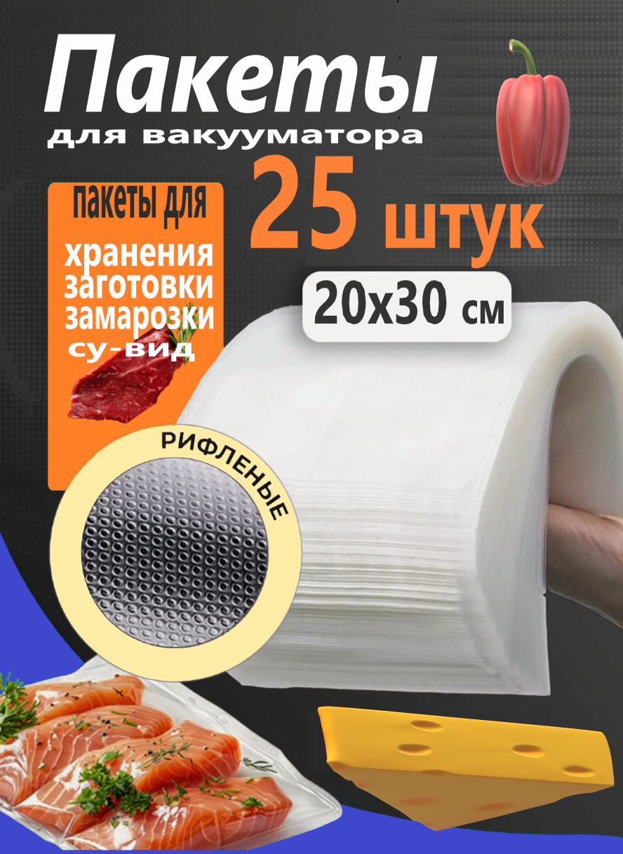 Пакеты для вакуумных упаковщиков рифленые 20 х 30 см 25 штук