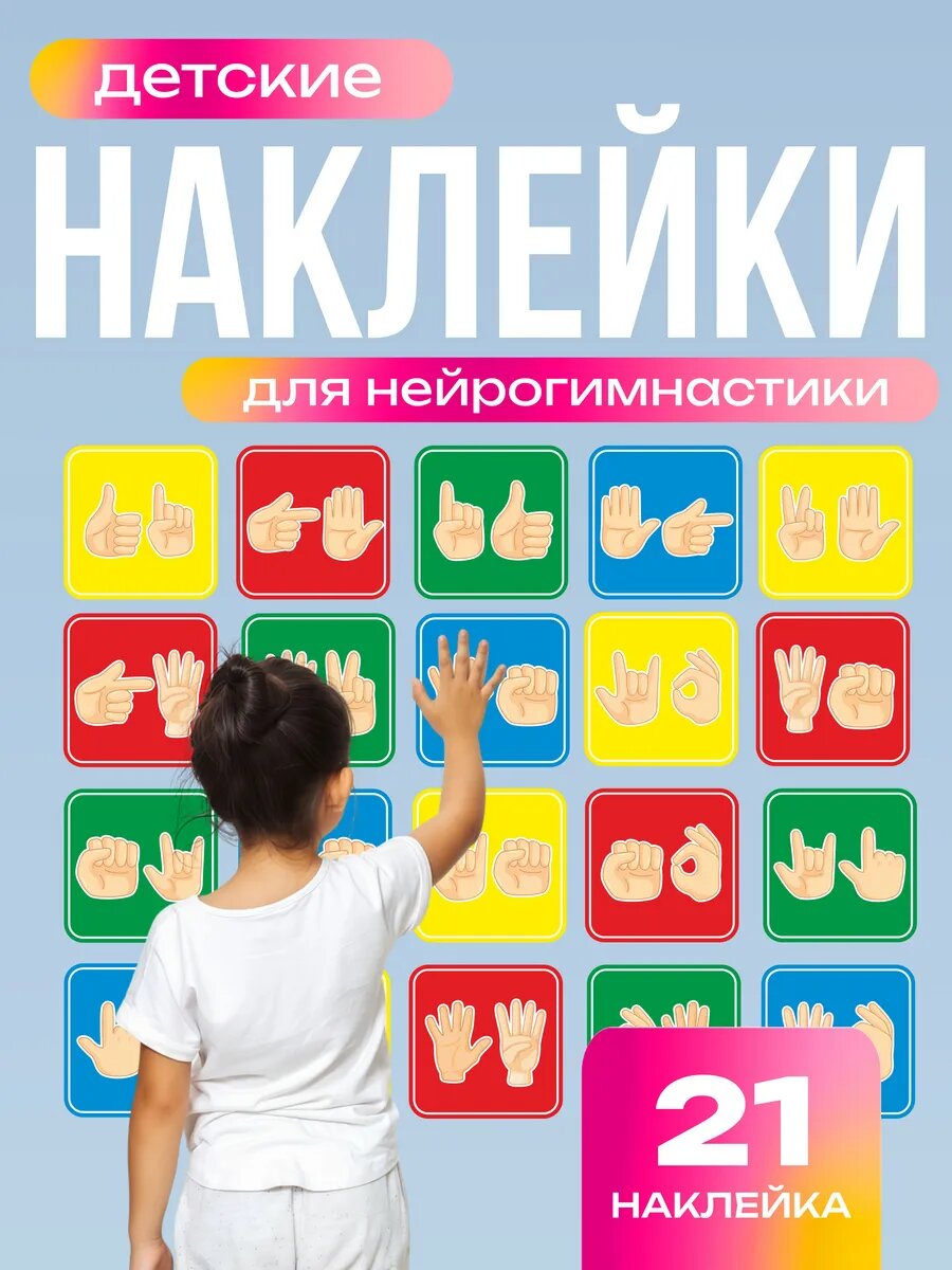 Наклейки нейротренажер жесты нейрогимнастика для детей