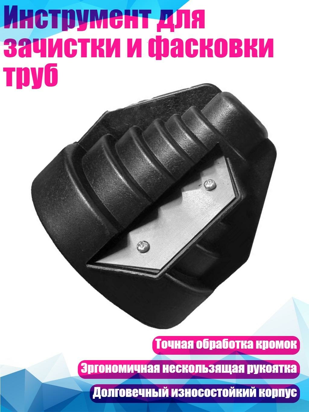 Инструмент для зачистки и фасковки труб, Никаких гвоздей для ручной дрели