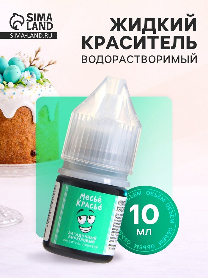 Краситель пищевой водорастворимый, загадочный бирюзовый, 10 мл