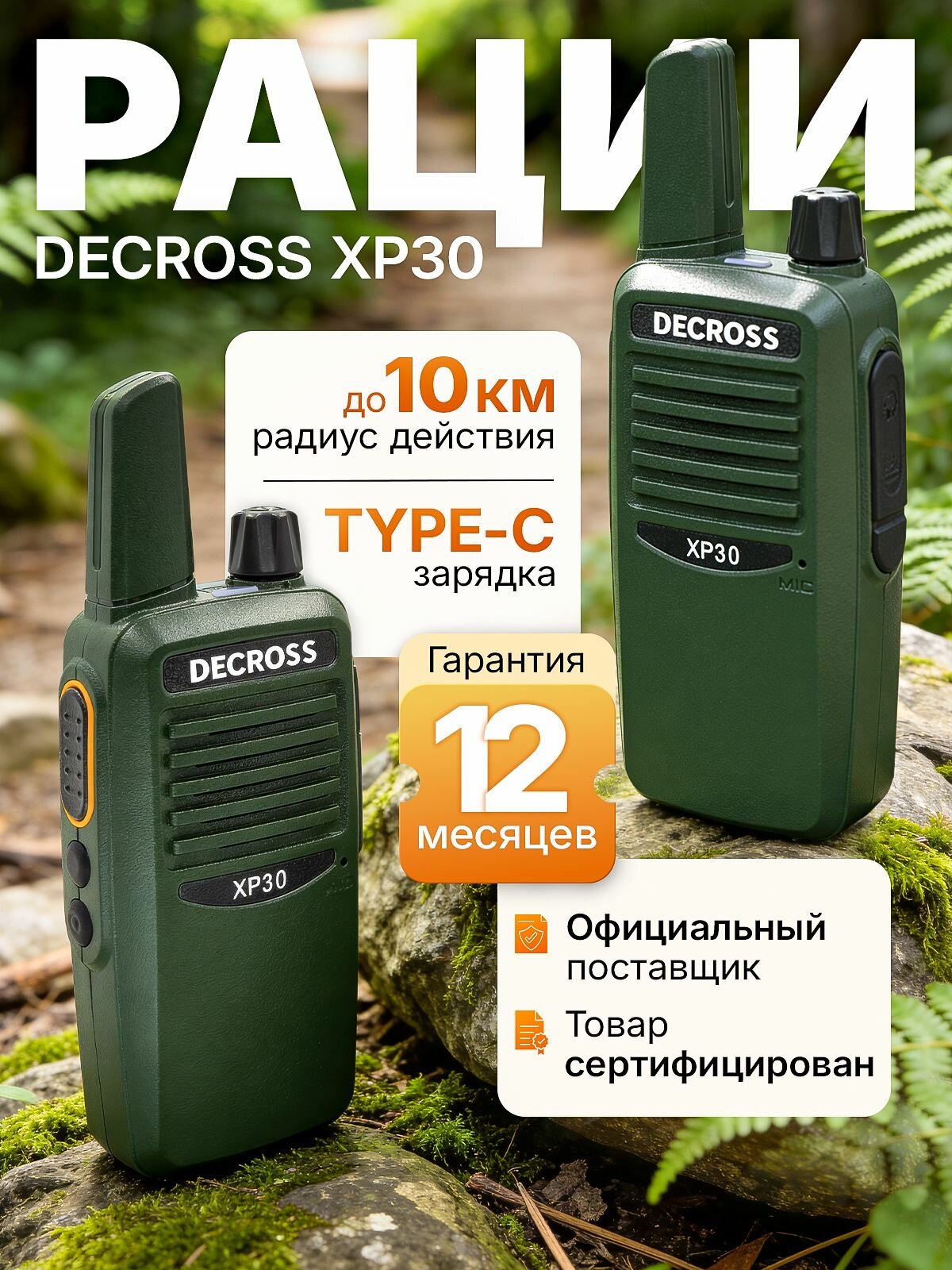 Рации комплект 2 шт на аккумуляторе Decross XP30