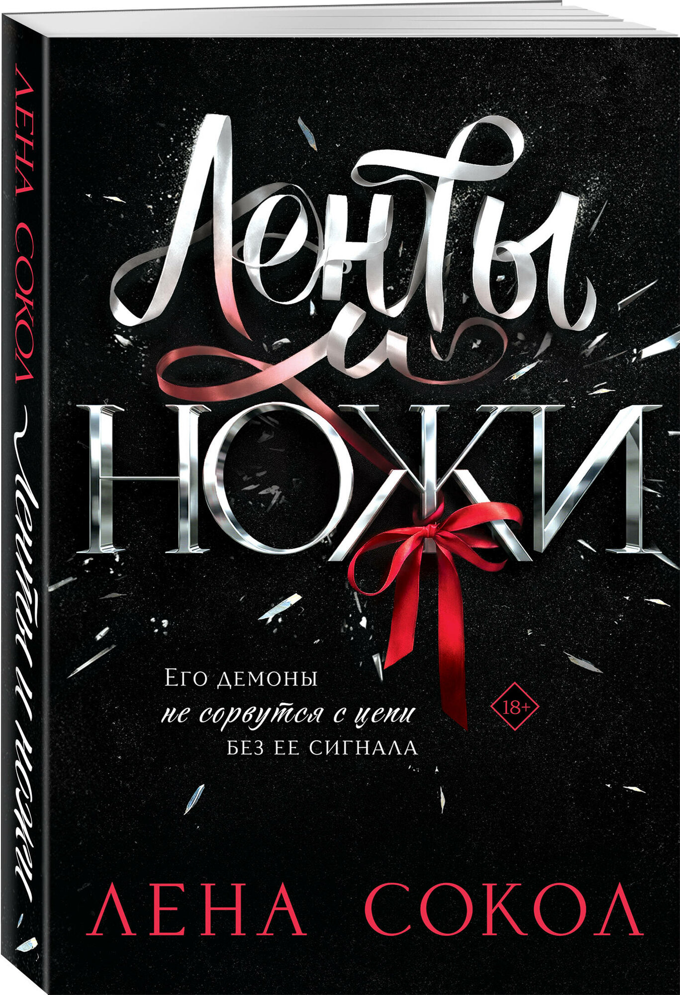 Сокол Л. Ленты и ножи