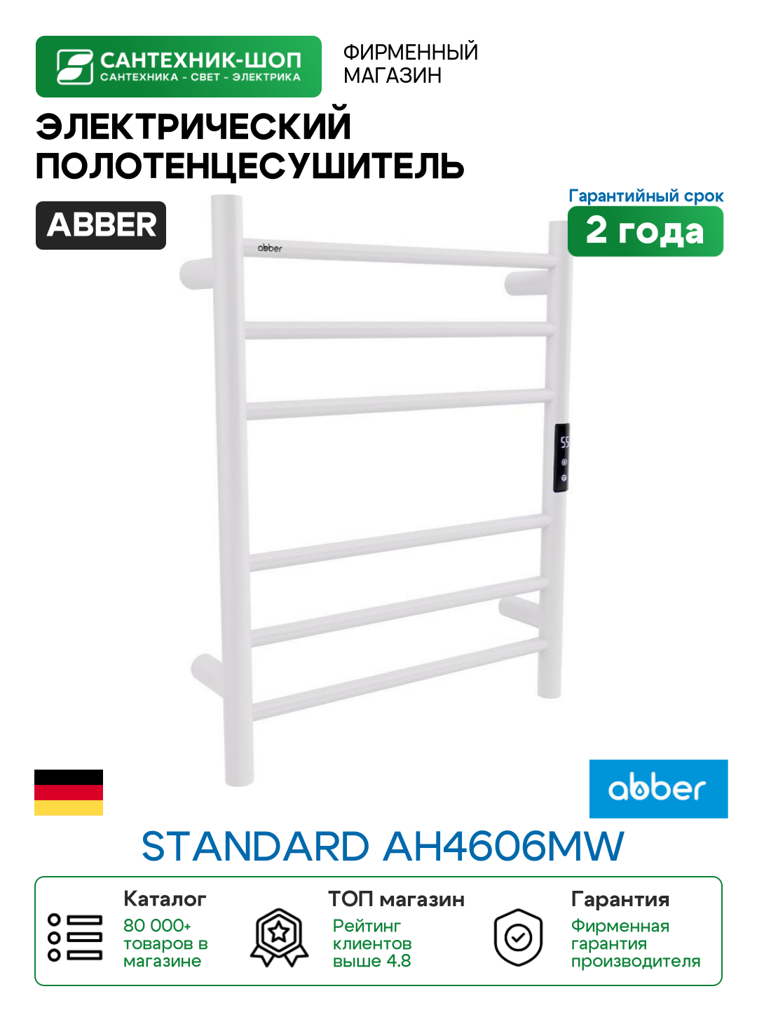 Электрический полотенцесушитель Abber Standard AH4606MW цвет Белый матовый