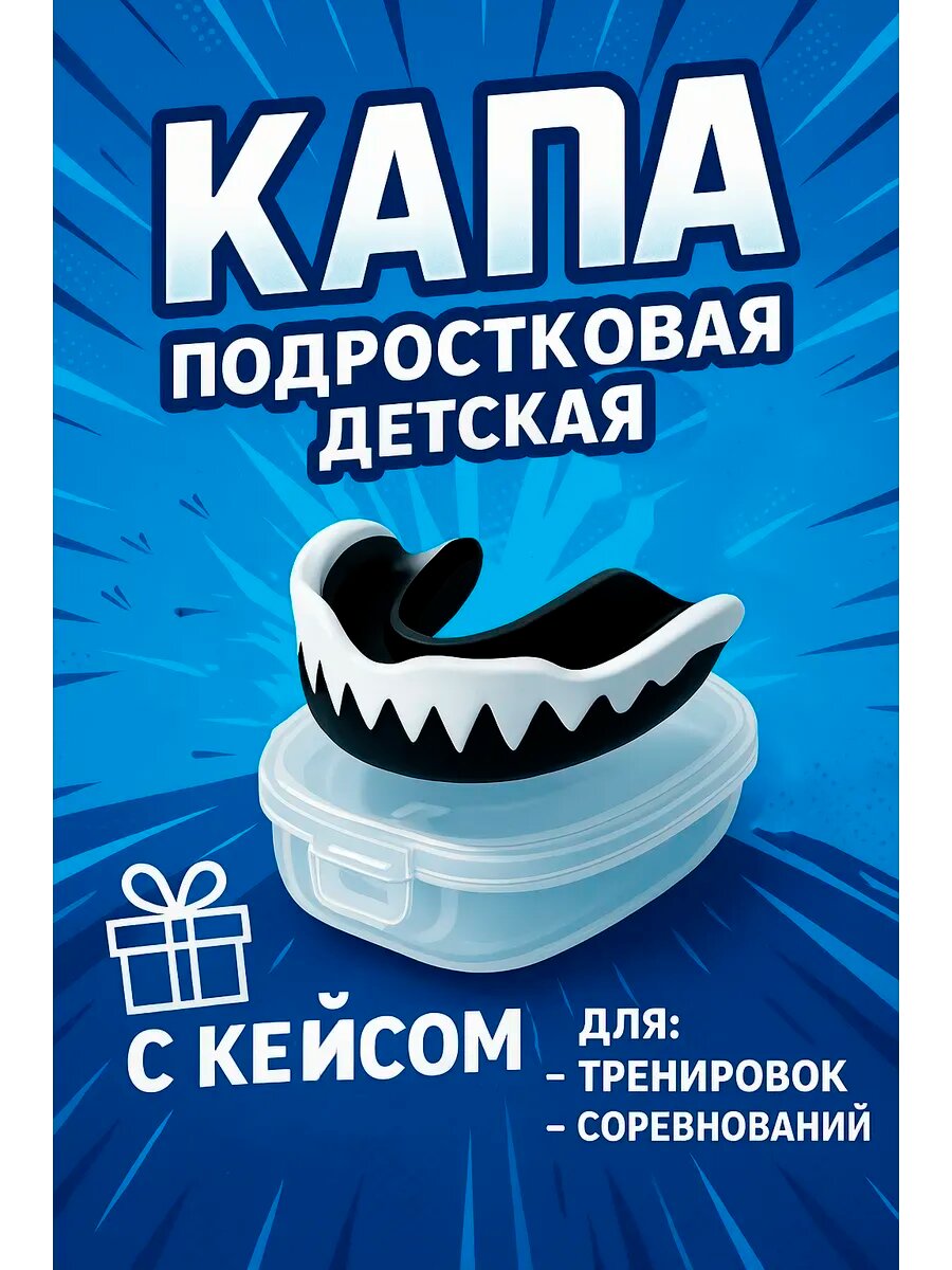 Капа для зубов в футляре универсальная