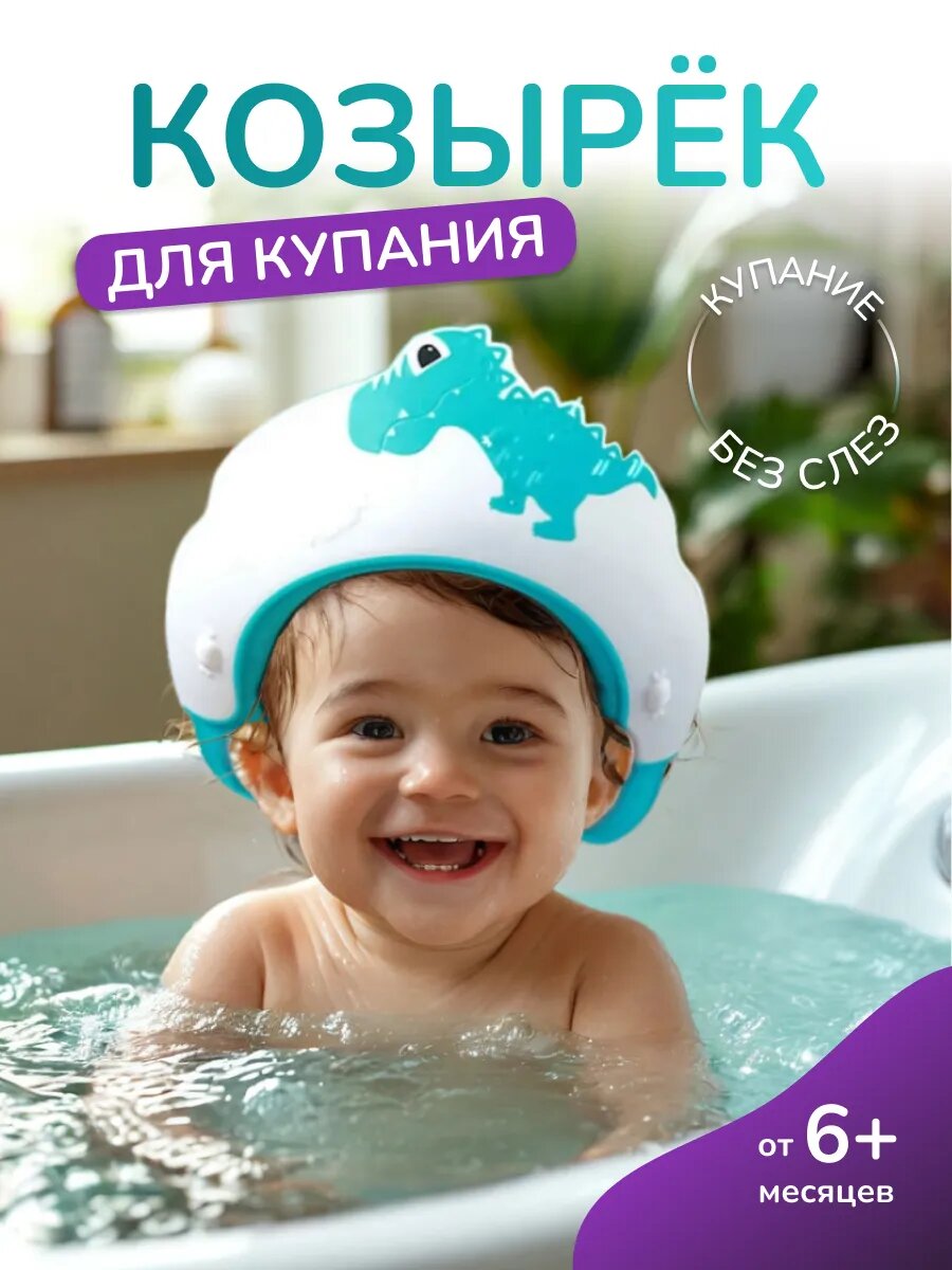 Козырек для купания детский Динозаврик