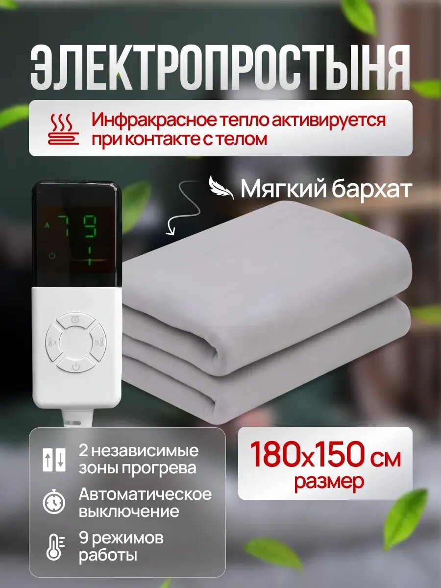 Одеяло с подогревом электрическое инфракрасное 1.8*1.5 м