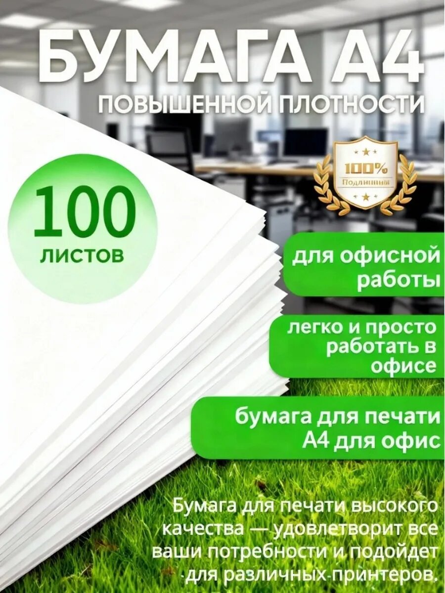 Бумага А4 для принтера печати (100 листов)