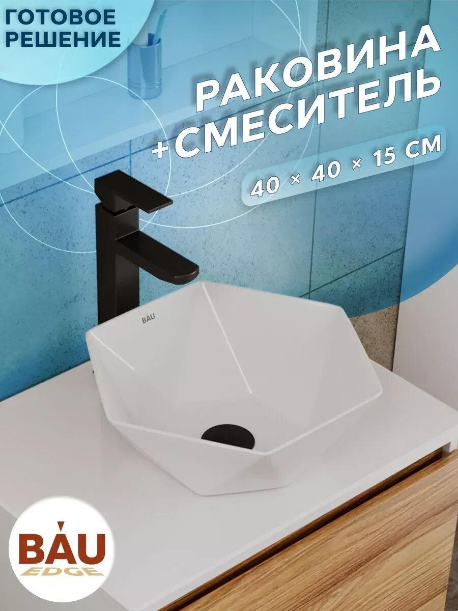 Комплект раковина накладная 40х40 со смесителем